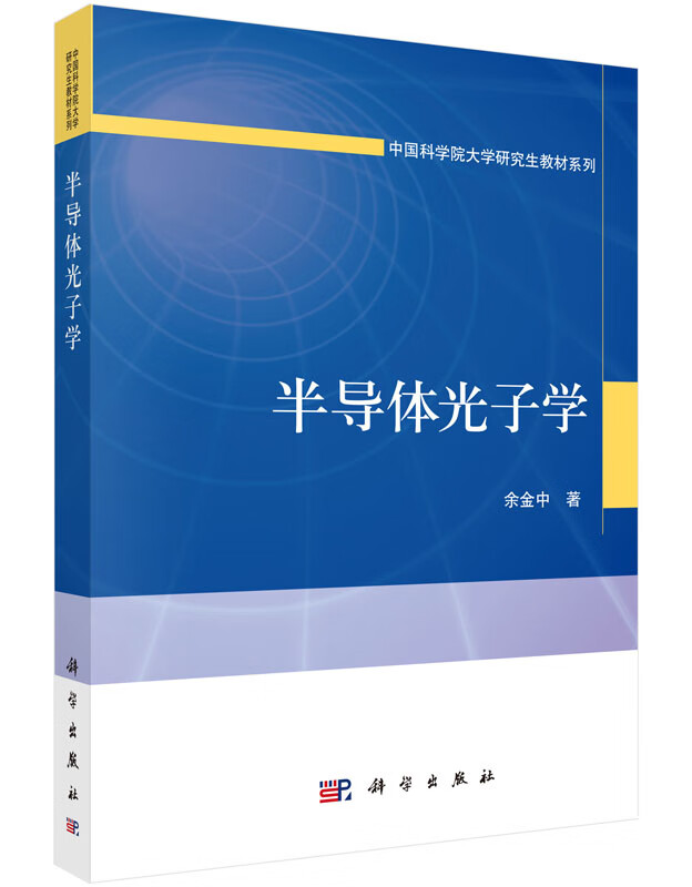半导体光子学余金中著科学出版社