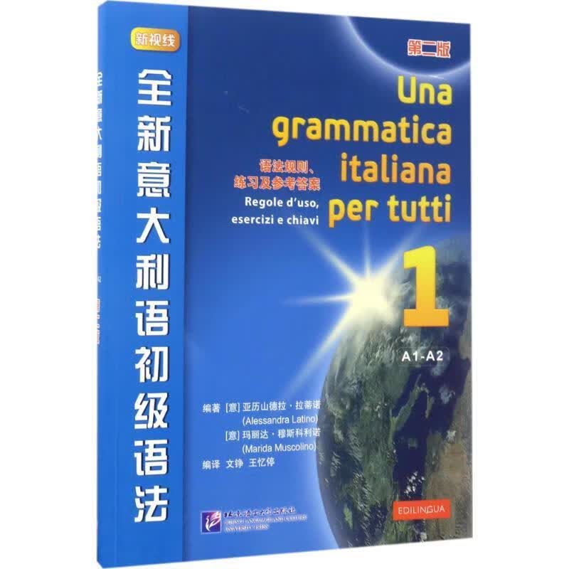 全新意大利语初级语法 (意)亚历山德拉·拉蒂诺(Alessandra Latino),(意)玛丽达·