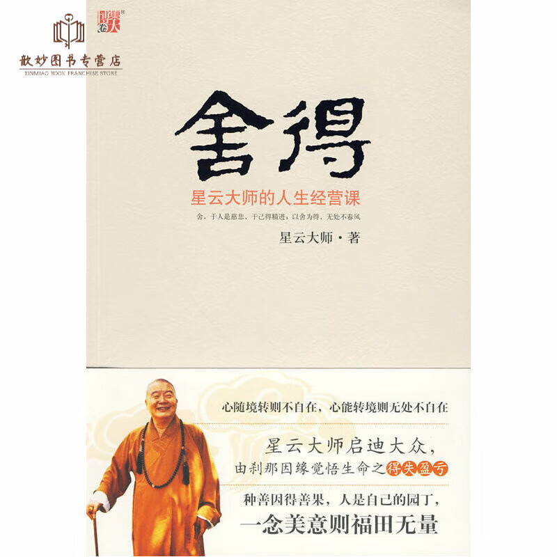 舍得：星云大师的人生经营课
