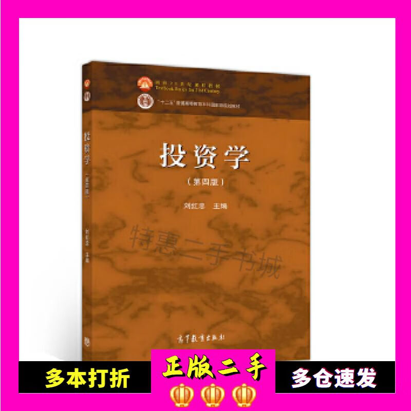 二手书投资学第四版刘红忠刘红忠主编高等教育出版社9787040524055