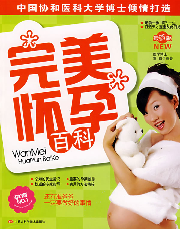 完美怀孕百科 富强【好书，下单速发】