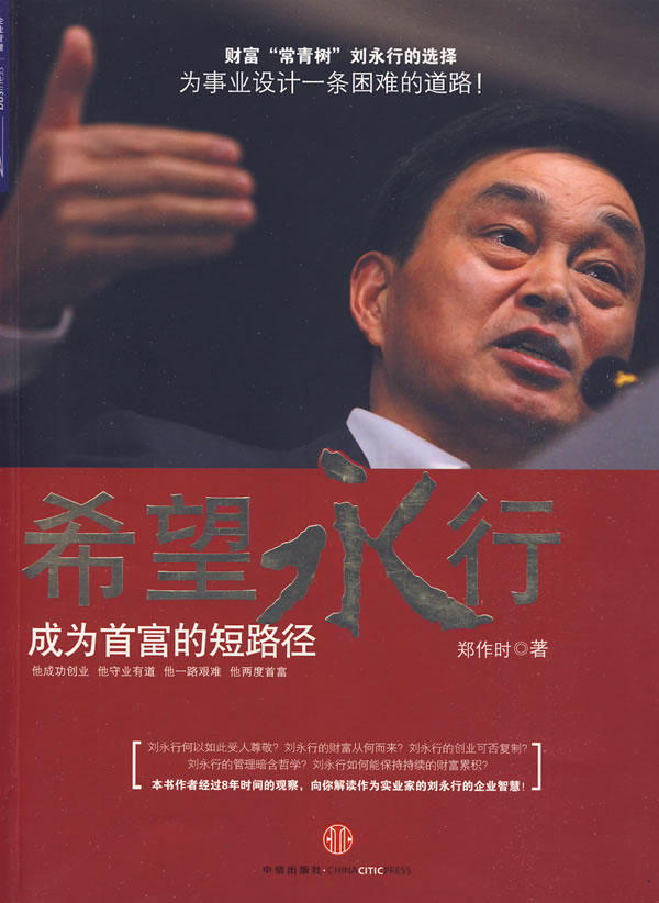 希望永行 成为首富的短路径9787508617046【好书，下单速发】