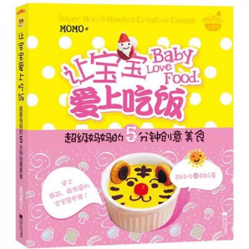江苏文艺出版社MOMO让宝宝爱上吃饭：超级妈妈的5分钟创意美食978