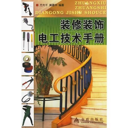 装修装饰电工技术手册9787508232089