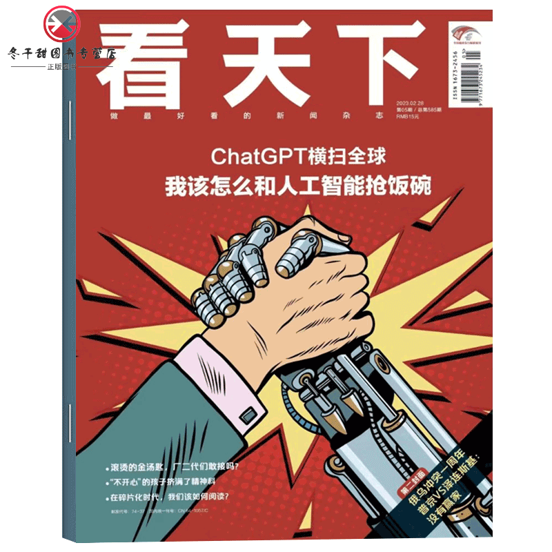 现货速发vista看天下杂志2023年1/2/3/4期+2022年1-35期+往期新闻热点时事评论政 2023年第5期 ChatGPT 我该怎么和人工智