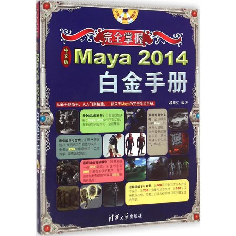 完全掌握中文版Maya 2014白金手册