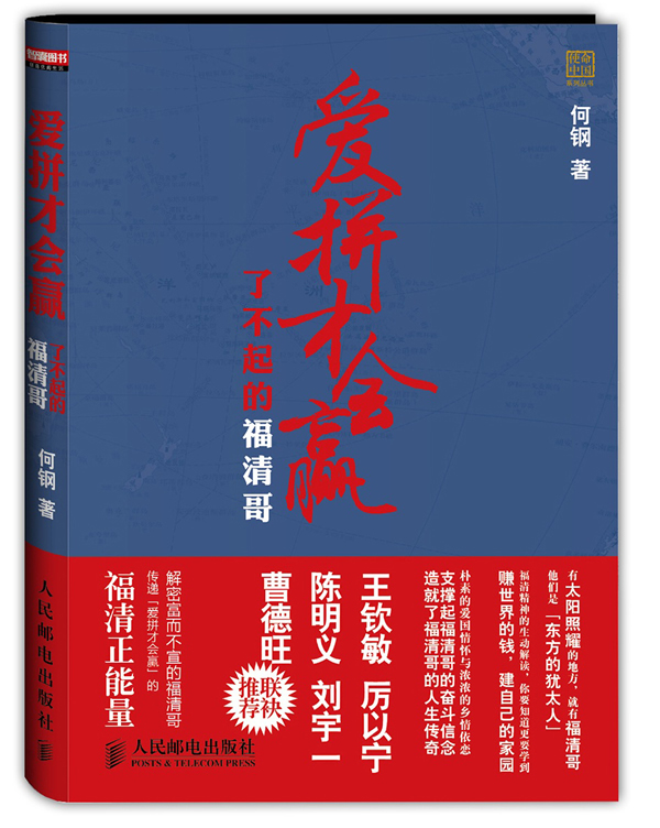 爱拼才会赢-了不起的福清哥 何钢著【书】