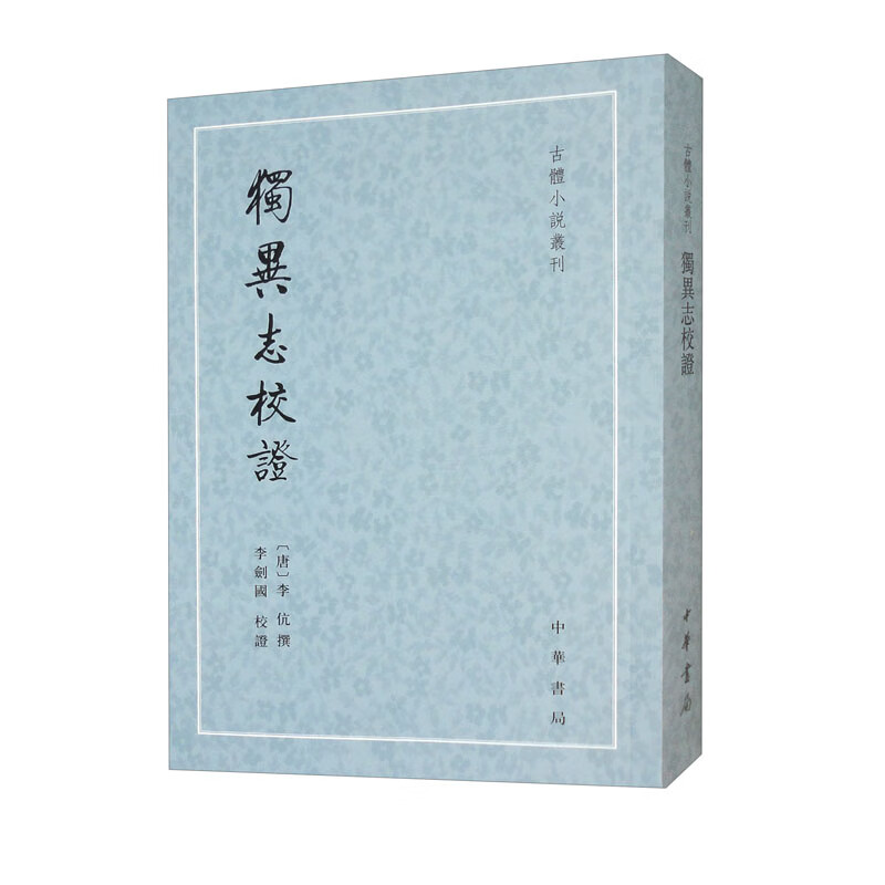 独异志校证（古体小说丛刊·平装繁体竖排）