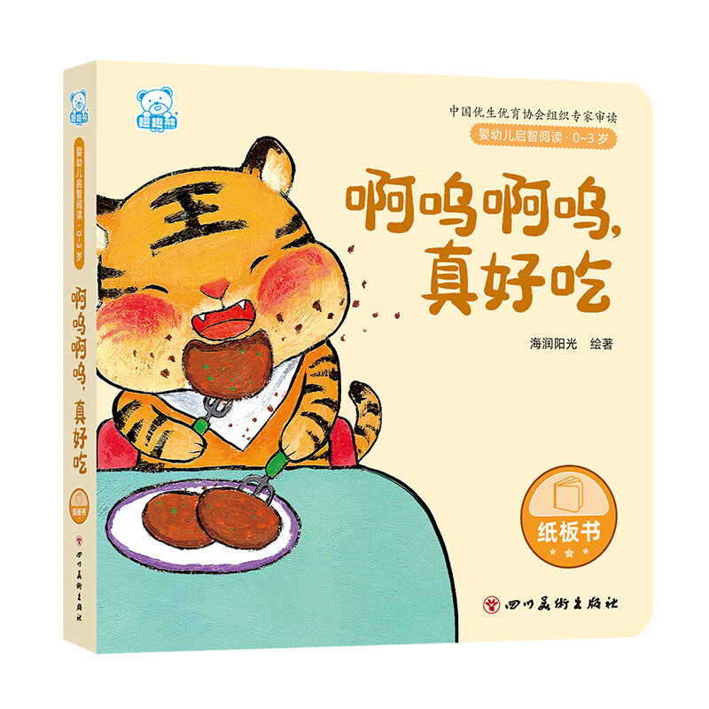 婴幼儿启智阅读(0～3岁)·啊呜啊呜真好吃