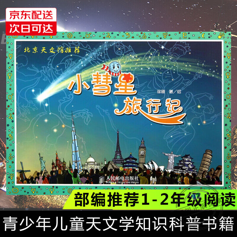小彗星旅行记 徐刚著一二年级阅读课外书阅读书籍小慧星的旅行记自营直发 人民邮电出版社 小慧星旅行记自营直发【非注音版】
