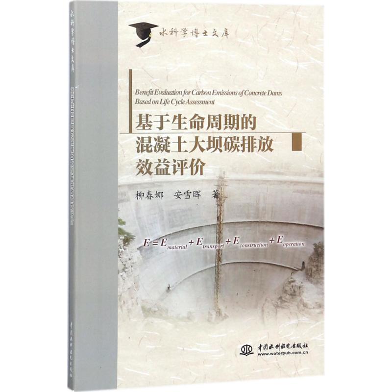基于生命周期的混凝土大坝碳排放效益评价