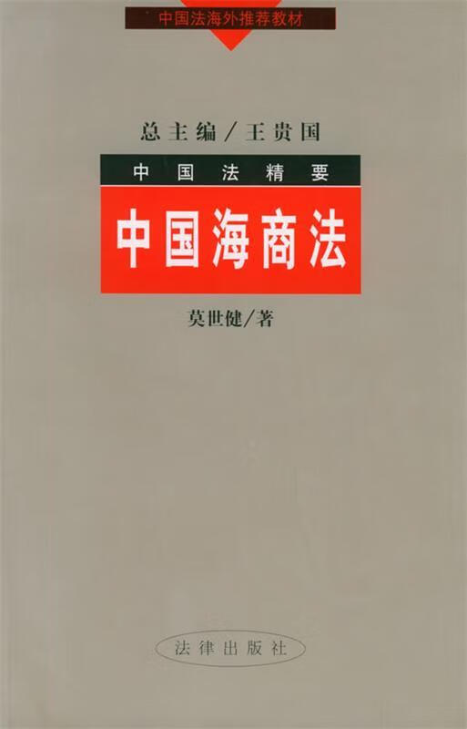 中国海商法 莫世健 著