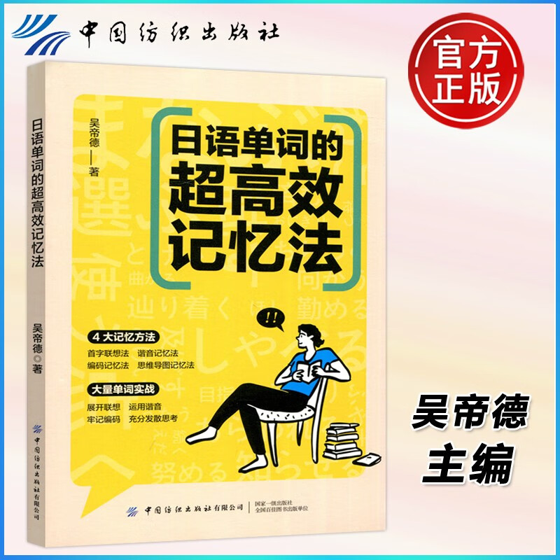 现货包邮 纺织 日语单词的超高效记忆法 吴帝德 书中介绍了多种记忆单词方法 中国纺织出版社