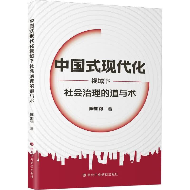 2023新书 中国式现代化视域下社会治理的道与术  陈如钧著  党校出版社 9787503574672
