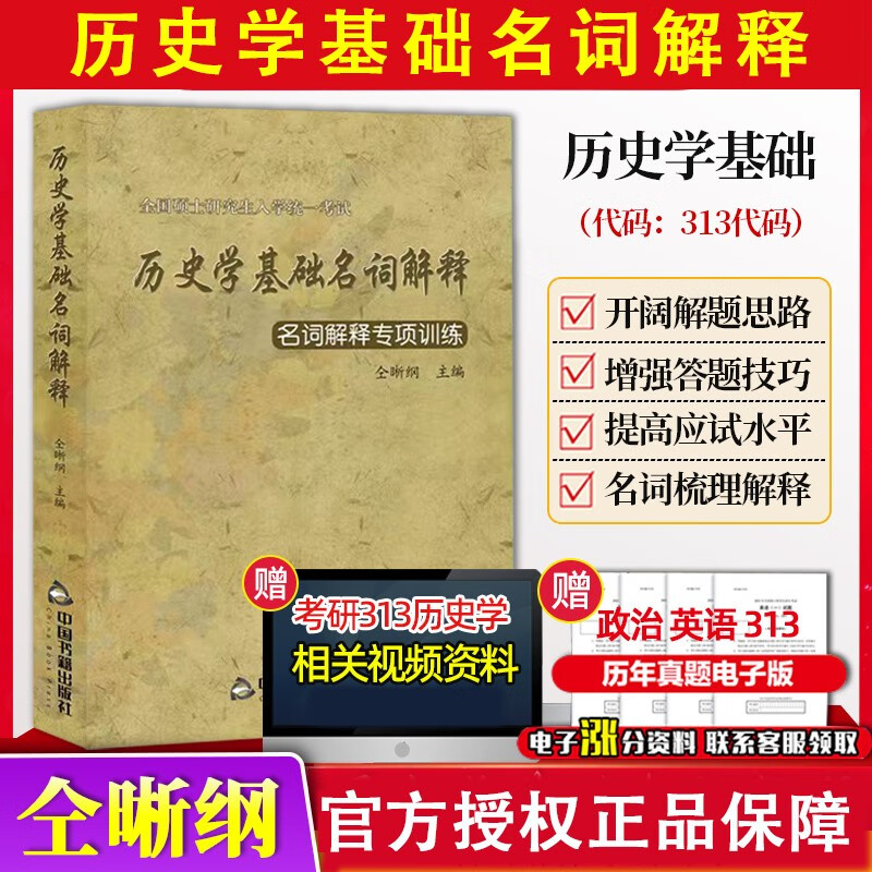 【现货速发】仝晰纲2024考研历史学辅导全书历史学题型练习历史学基础名词解释313历史学考研真 24现货考研历史学题型练习
