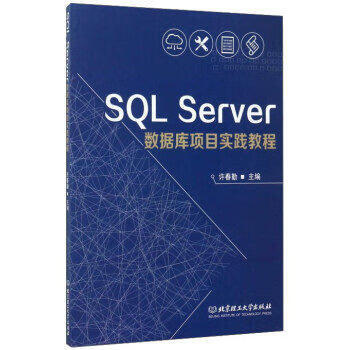 SQLServer数据库项目实践教程