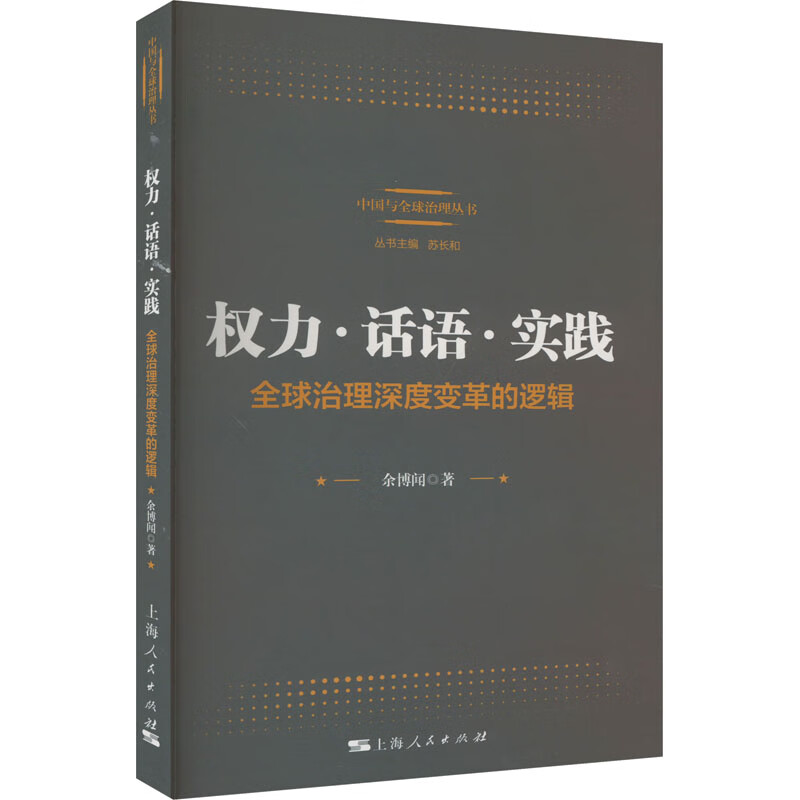 权力·话语·实践 全球治理深度变革的逻辑 图书