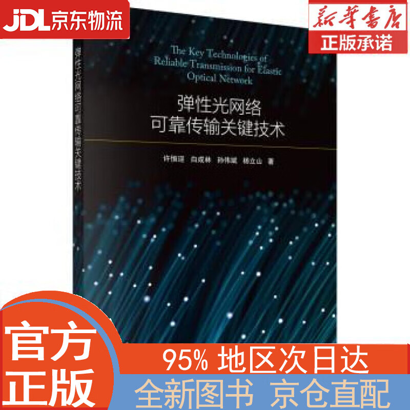 【全新畅销书籍】弹性光网络可靠传输关键技术 许恒迎，等 科学出版社