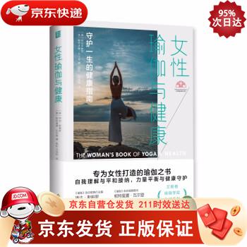女性瑜伽与健康 海南出版社 9787573005168