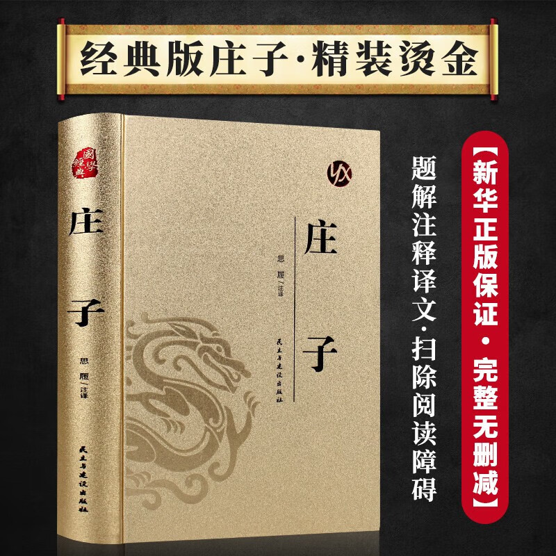 精装烫金版 庄子书籍 全本全注全译全集老庄之道青少年版无障碍阅读中华传统文化道家典籍集注今注今译文白对照国学经典书
