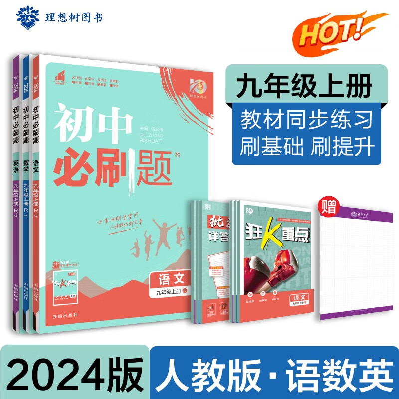 初中必刷题语文数学英语套装九年级上册 人教版 初三教材同步练习题教辅书 理想树2024版