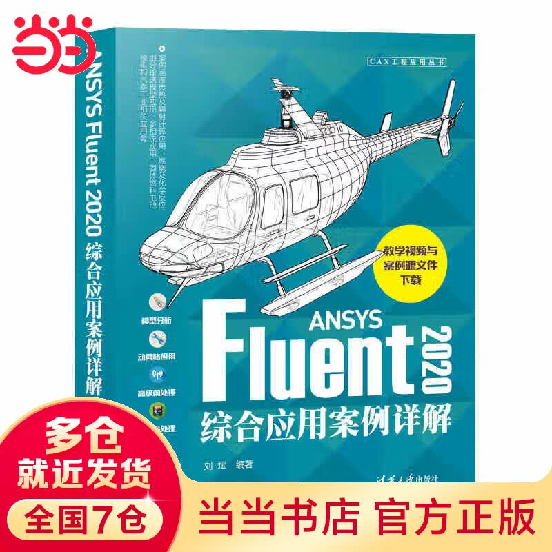 ANSYS Fluent2020综合应用案例详解