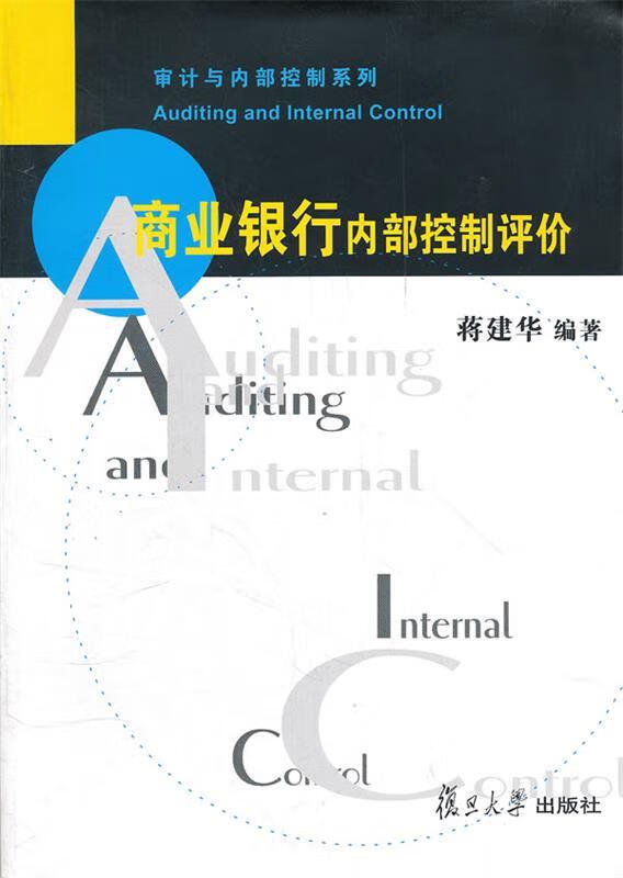 商业银行内部控制评价 蒋建华编著 复旦大学出版社 9787309086690