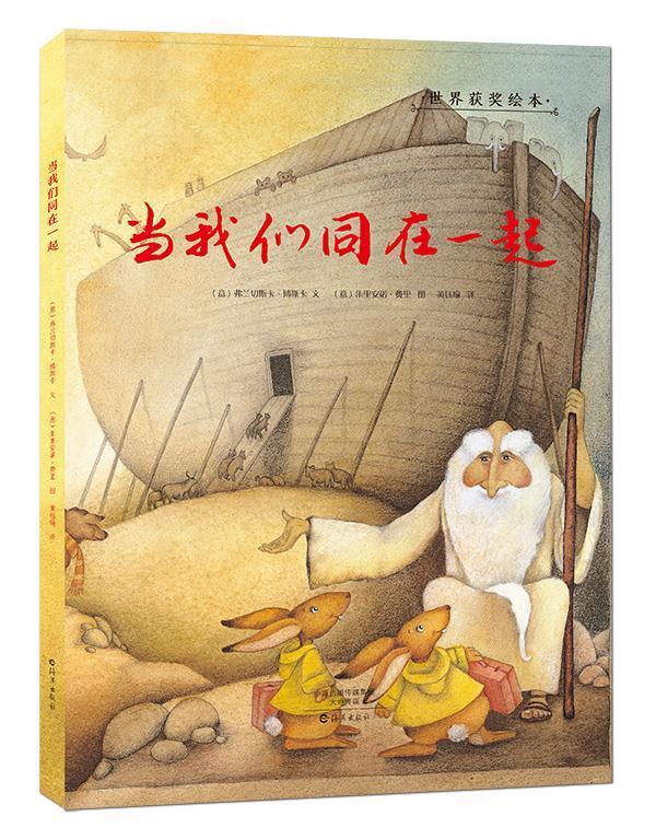 金羽毛·世界获奖绘本 当我们同在一起【好书，下单速发】