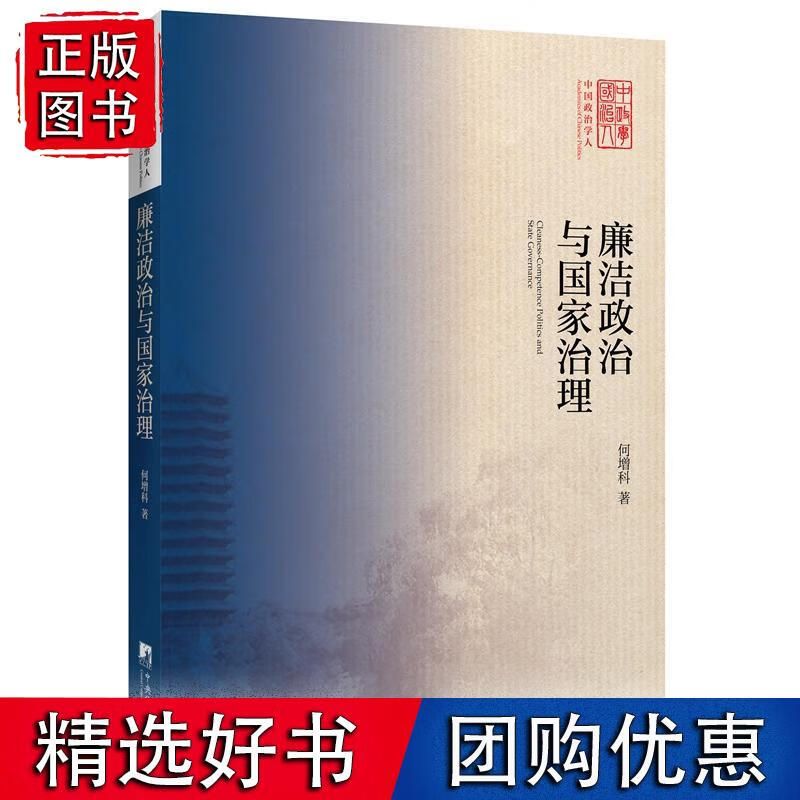 廉洁政治与国家治理