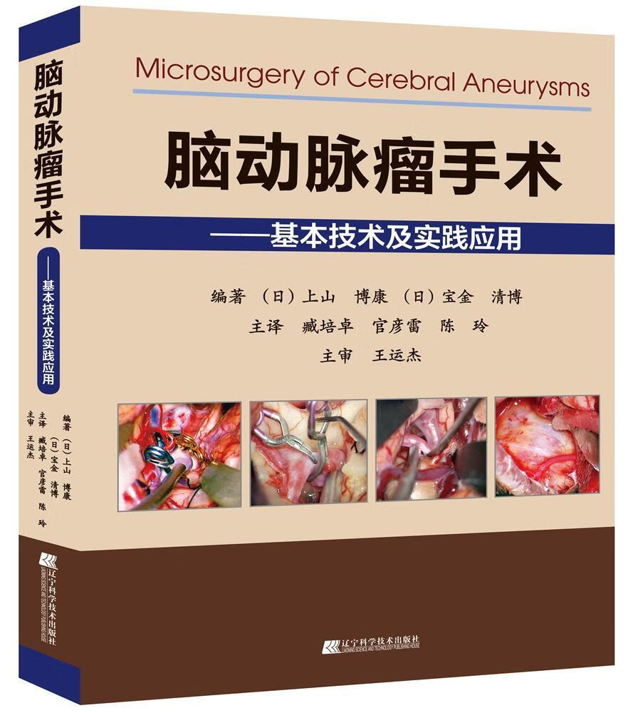 RT 脑动脉瘤手术——基本技术及实践应用9787559104618 上山博康辽宁科学技术出版社医