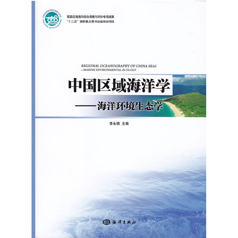【现货】中国区域海洋学——海洋环境生态学