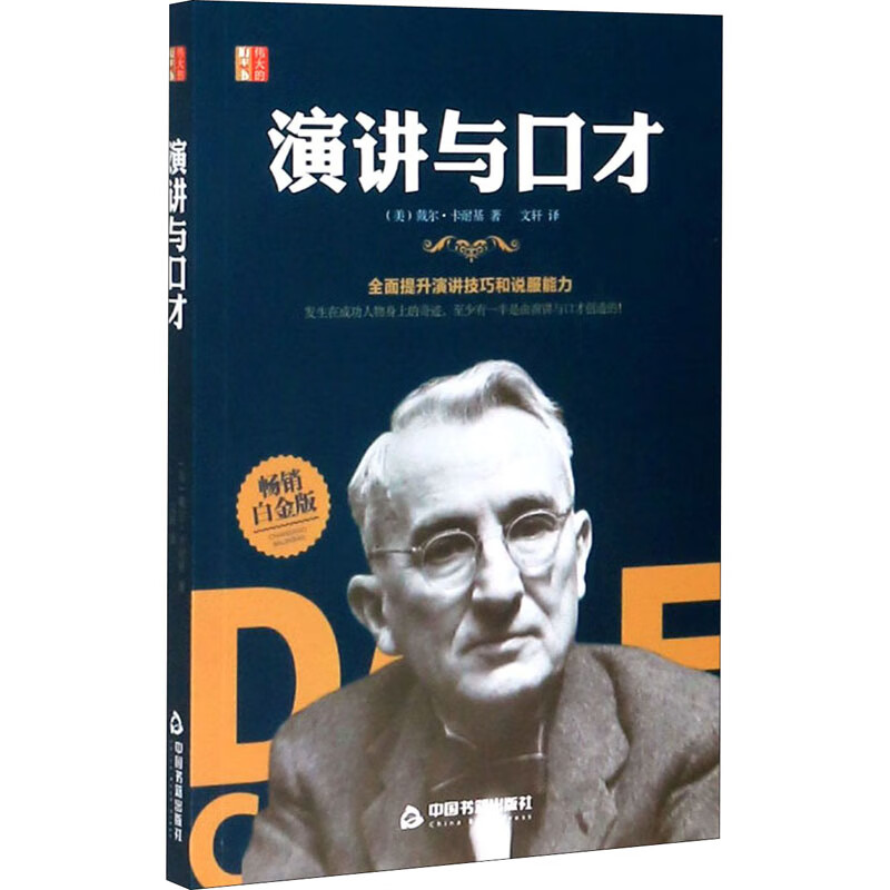 演讲与口才 畅销白金版 (美)戴尔·卡耐基 文轩 译 书籍