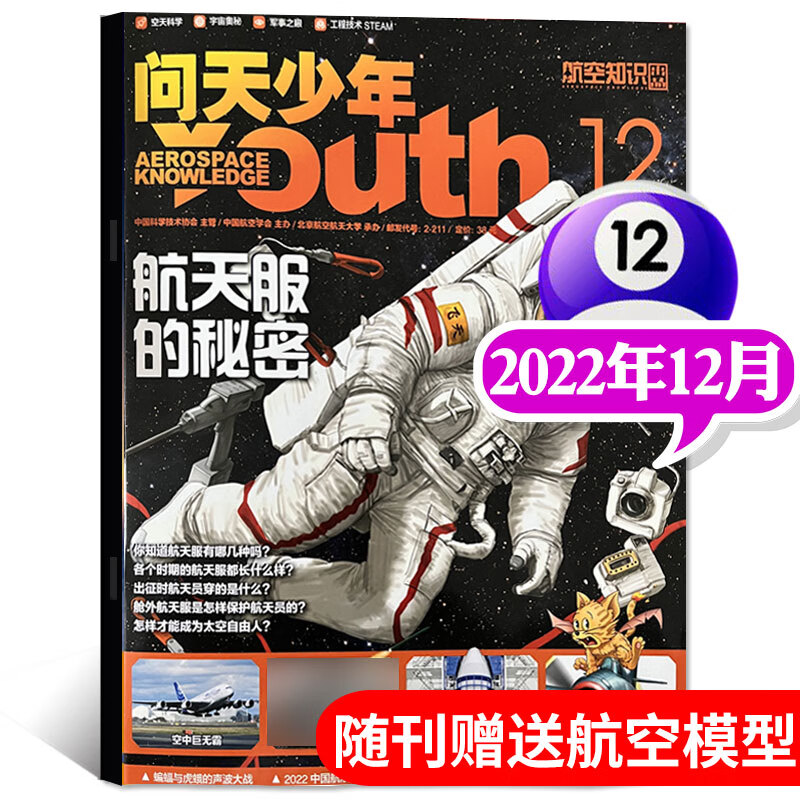 问天少年杂志【送航空模型 全年/半年订阅】2023年/2022年1-12月打造航空航天领域少年刊宇宙奥秘军事科普图书科技期刊杂志单本 +航空模型2022年第12期