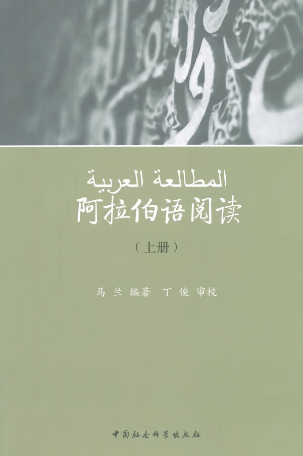 阿拉伯语阅读