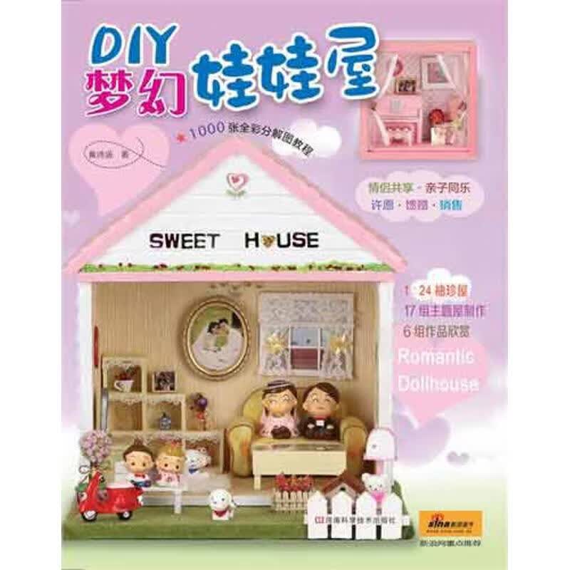 DIY梦幻娃娃屋