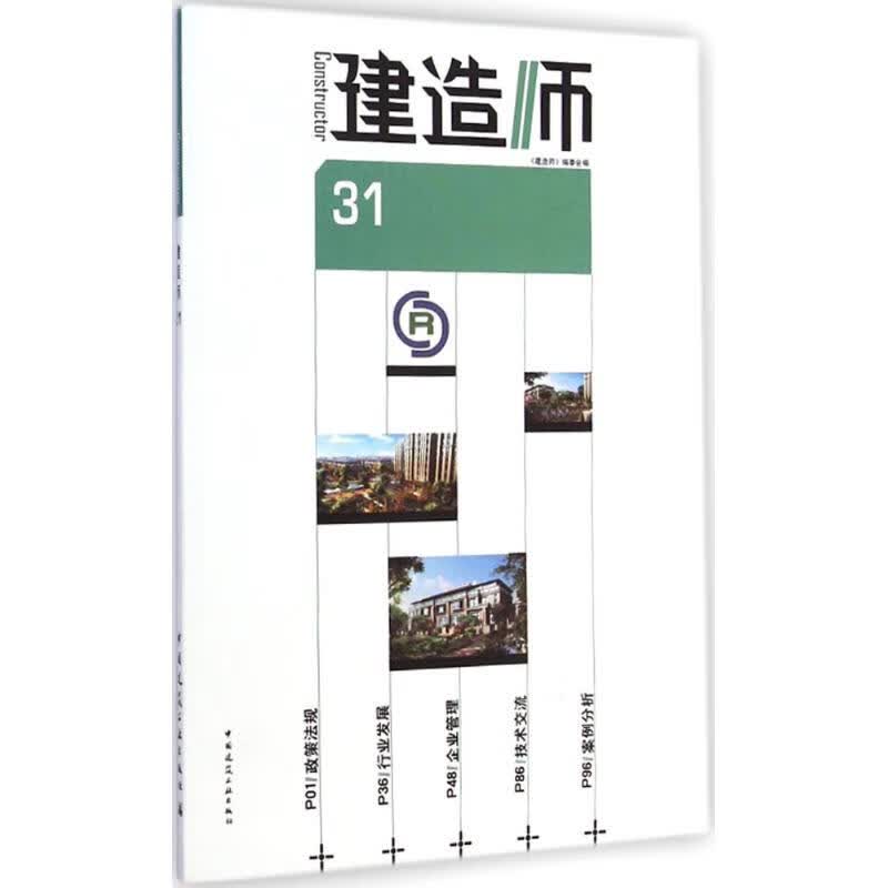 建造师(31)
