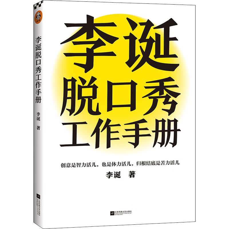 李诞脱口秀工作手册