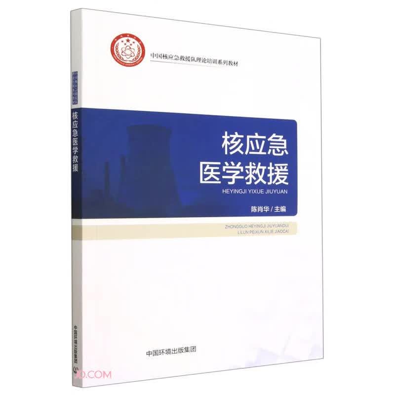 核应急医学救援