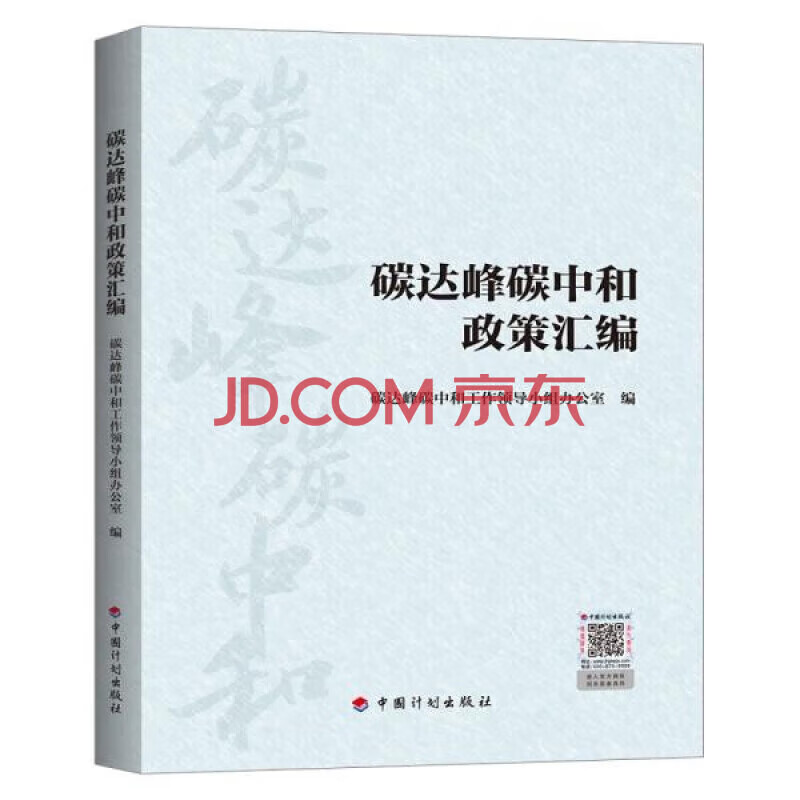 “双碳”目标下的中国建造 中国建筑工业出版社