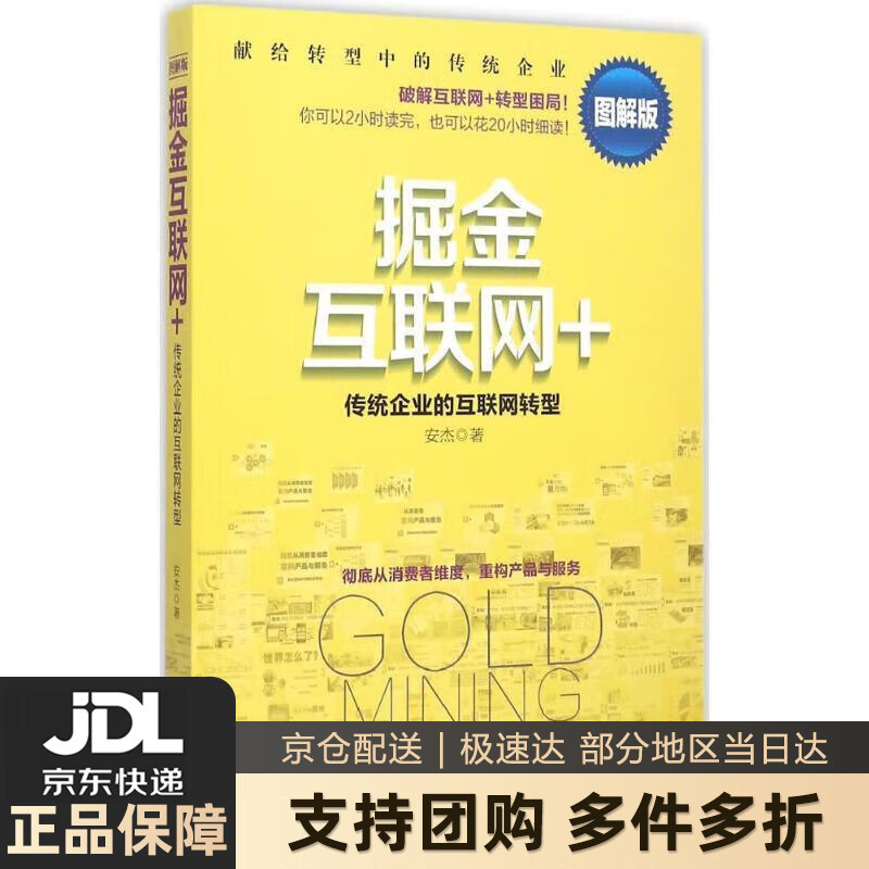 【 送货上门】掘金互联网+：传统企业的互联网转型