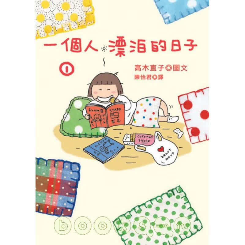 现货 一个人漂泊的日子 1 大田 高木直子 绘本漫画文学小说书籍 进口原版