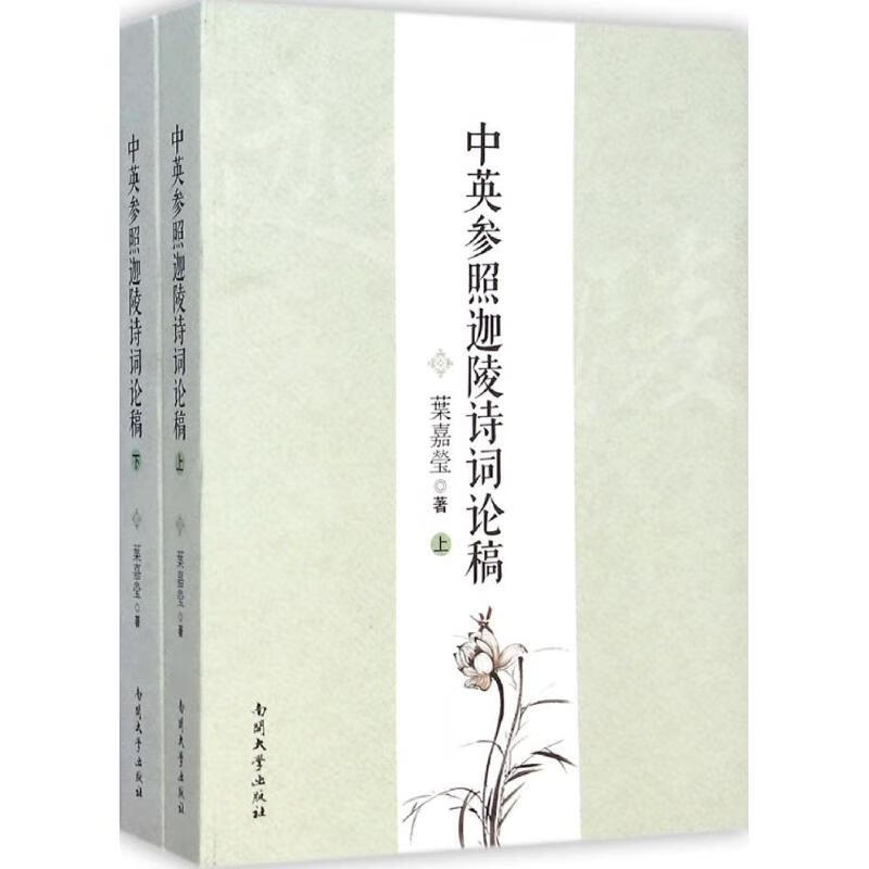 中英参照迦陵诗词论稿