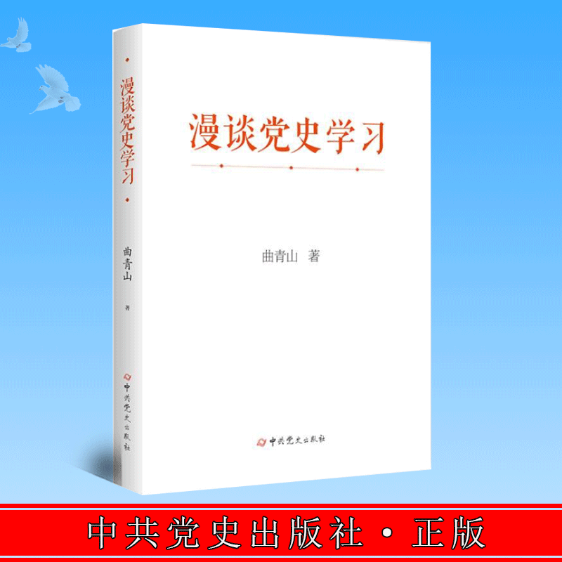 漫谈党史学习  9787509862919
