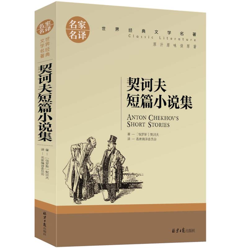 契诃夫短篇小说集 中小学生课外阅读书籍世界经典文学名著青少年儿童读物故事书名家名译原汁原味读原著