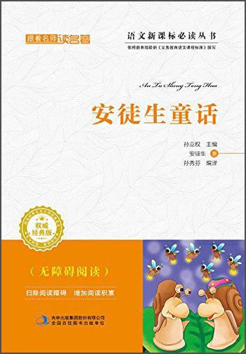 跟着名师读名著：安徒生童话经典版
