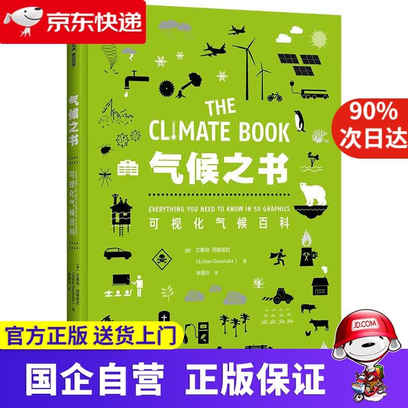 气候之书:可视化气候百科 中国国家地理 9787571006518