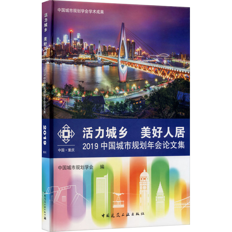 活力城乡 美好人居 2019中国城市规划年会论文集 图书