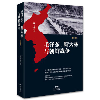 现货毛泽东、斯大林与朝鲜战争 沈志华 广东人民出版社