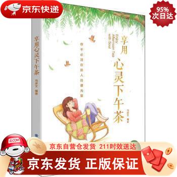 享用心灵下午茶 中国纺织出版社 9787518092291