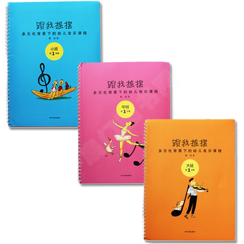 陈蓉跟我摇摆多元化背景下幼儿音乐课程小中大班全3上册第一1学期幼儿园奥尔夫音乐艺术教材教参教师用书